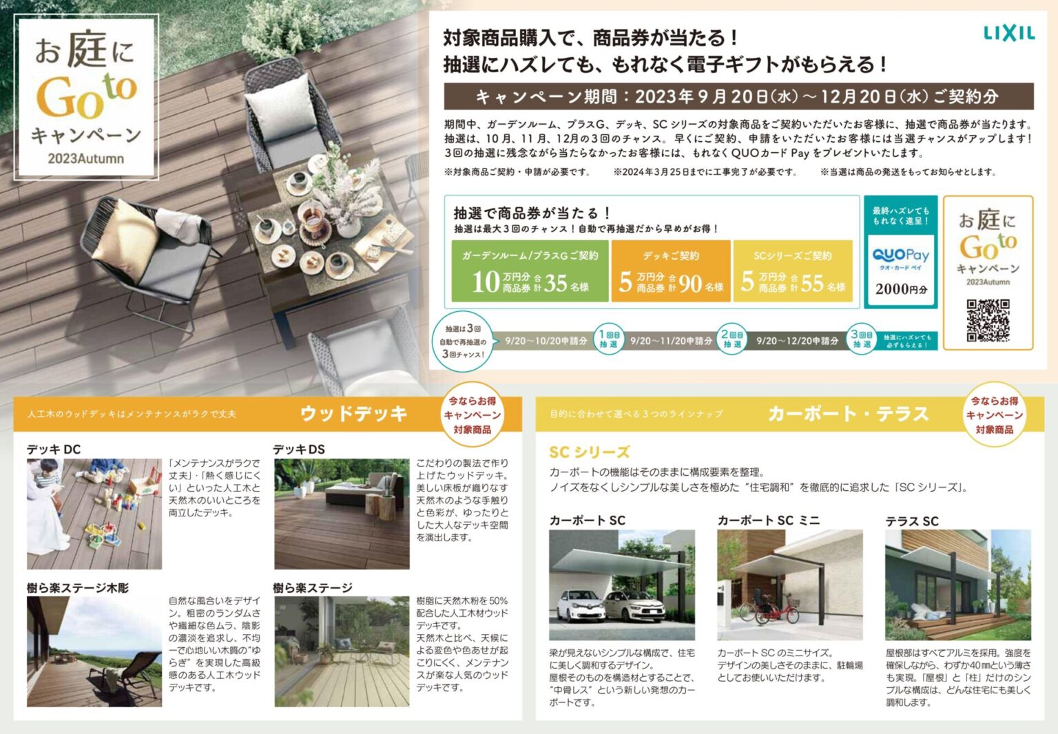 LIXILお庭にGo toキャンペーン2023Autumn | 株式会社アズマ四国 | 徳島リフォーム、リノベーション、水廻りメンテナンス